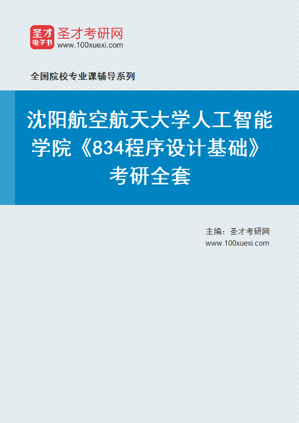 2027年沈阳航空航天大学人工智能学院《834程序设计基础》考研全套_圣才学习网